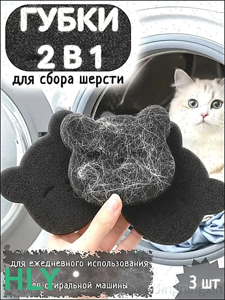 Губки для сбора шерсти и волос во время стирки, 3 шт.