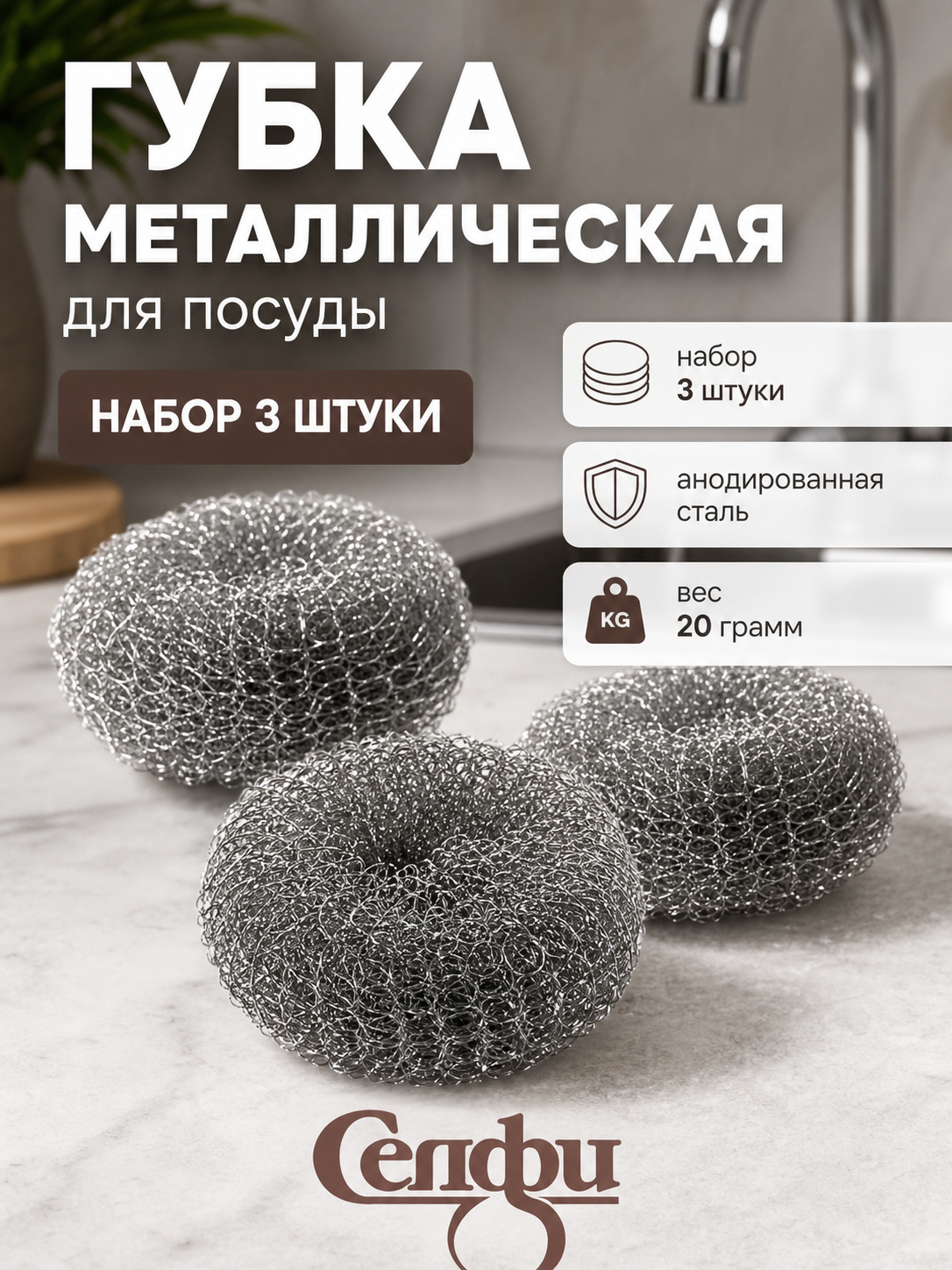 Губка металлическая для посуды 20 гр, 3 шт, анодированная сталь
