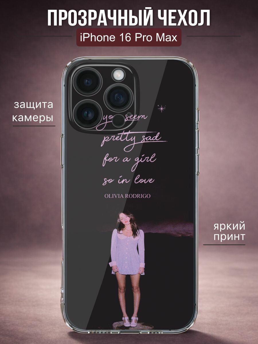 Прозрачный чехол на iPhone 16 PRO MAX Оливия Родриго - You Seem Pretty Sad for a Girl So in Love