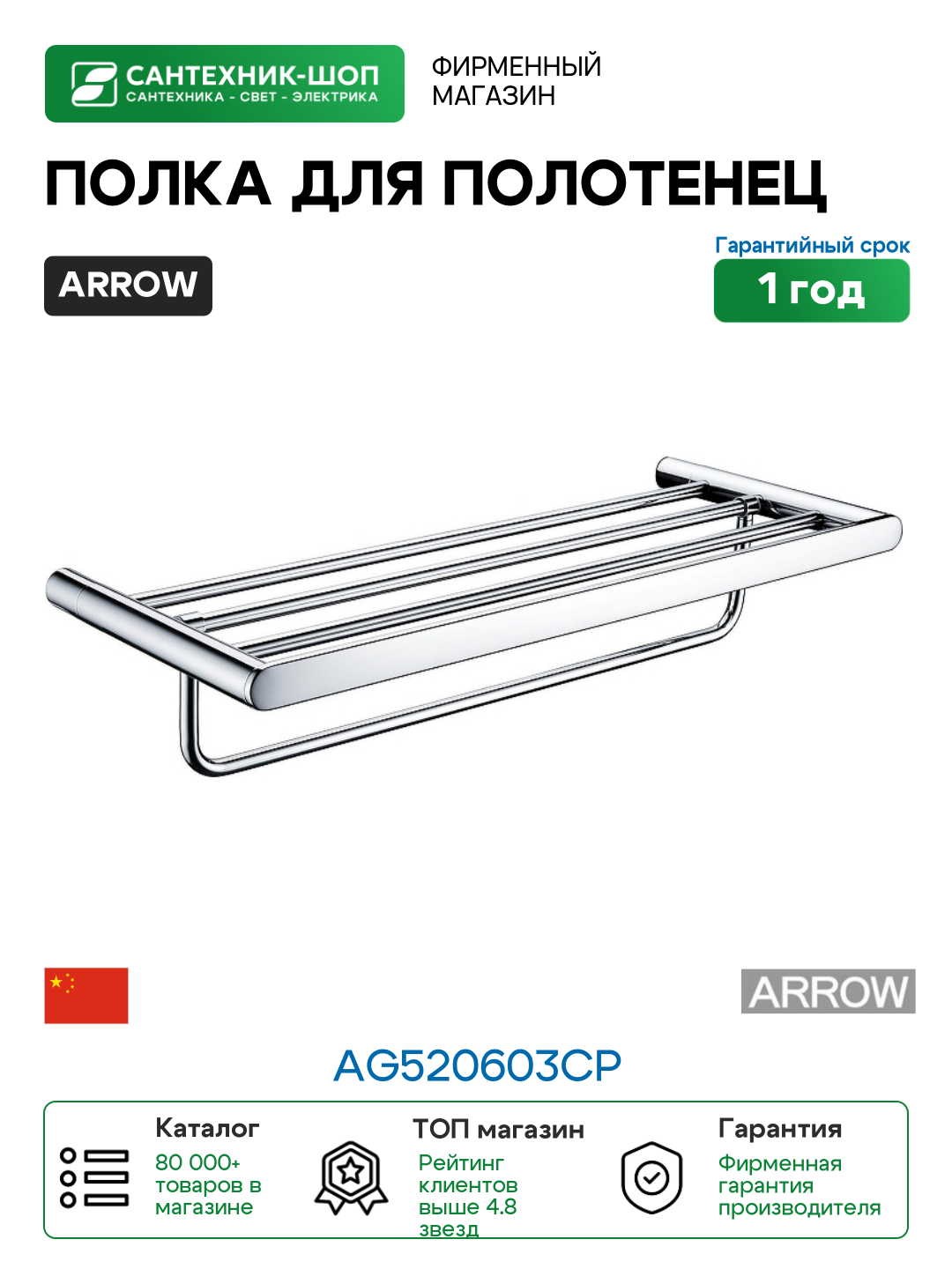 Полка для полотенец Arrow AG520603CP цвет Хром