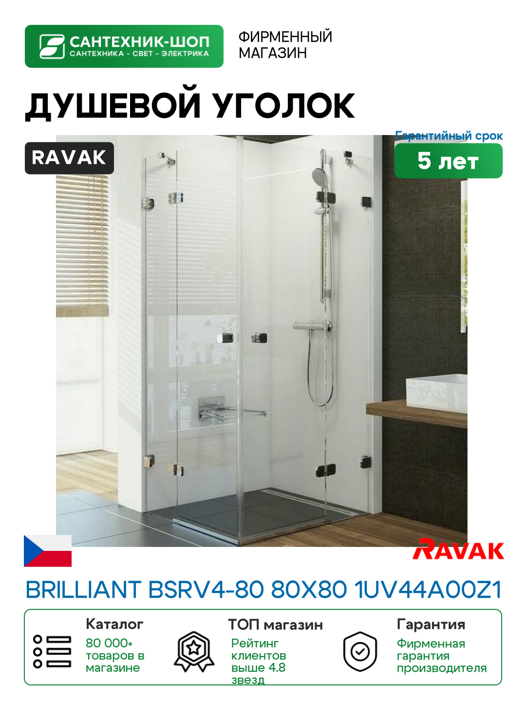 Душевой уголок Ravak Brilliant BSRV4-80 80х80 1UV44A00Z1 профиль Хром стекло Transparent