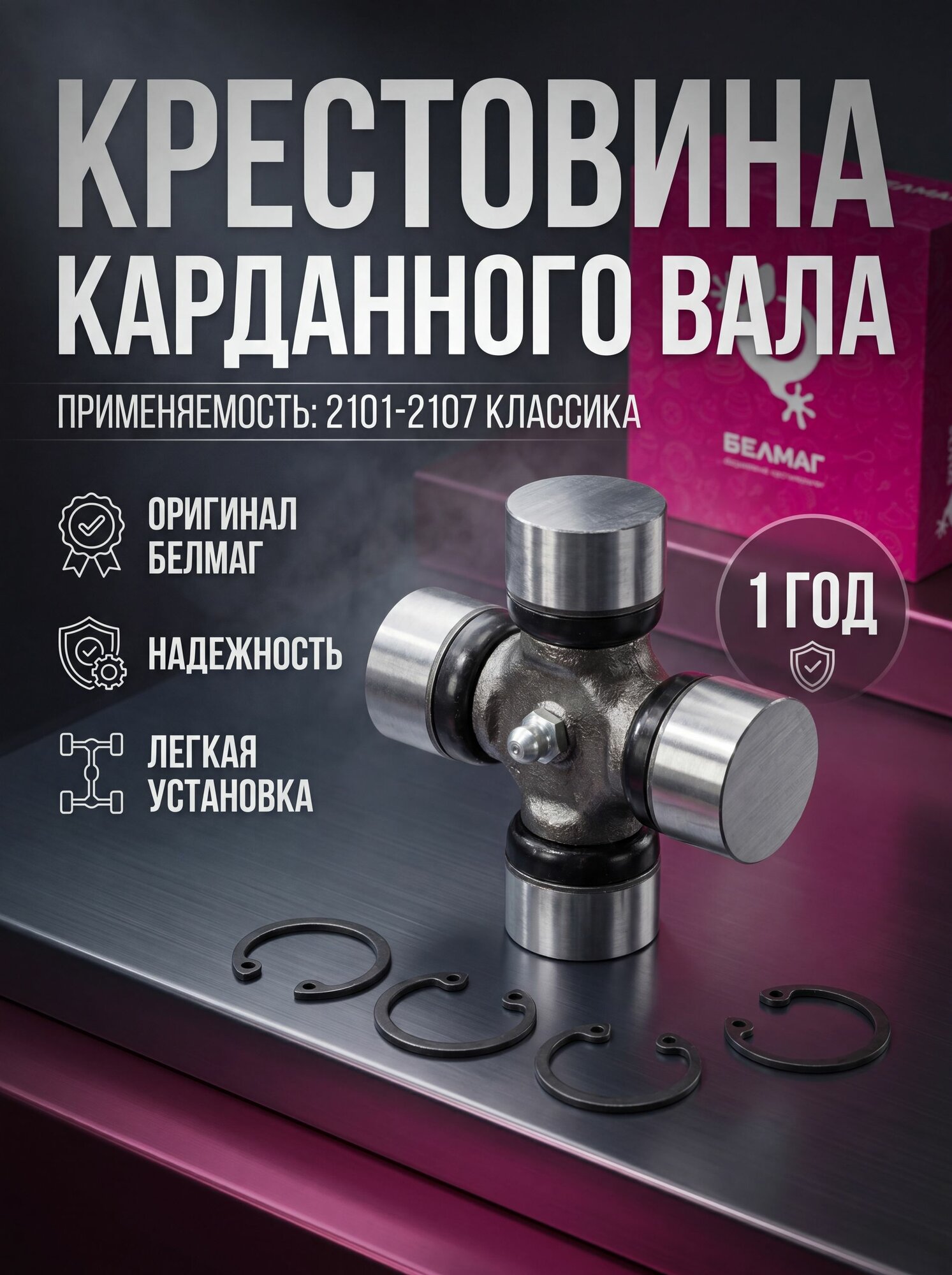 Крестовина кардана для ВАЗ 2101-2107, усиленная. БелМаг