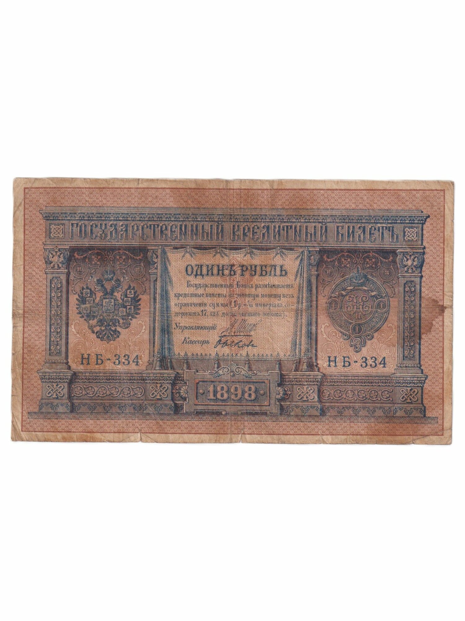 Подлинная банкнота 1 рубль 1898 года Российская империя
