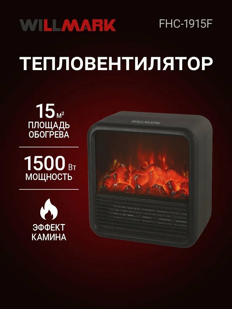 Тепловентилятор керамический WILLMARK FHC-1915F (1500Вт, керам. нагр. эл, 3 реж, эфф. камина, чёрный)