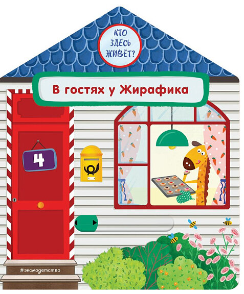 В гостях у Жирафика