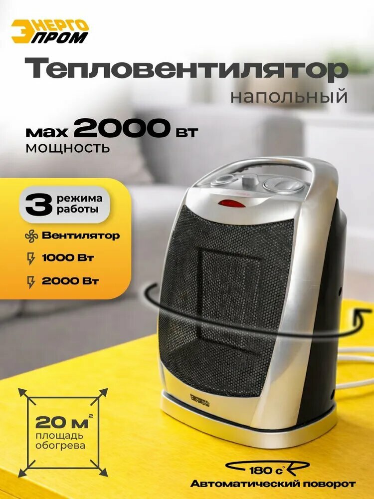 Тепловентилятор/кондиционер напольный, обогреватель для дома электрический мини энергопром ТВС-8, 2000 Вт, площадь обогрева 20 кв. м.