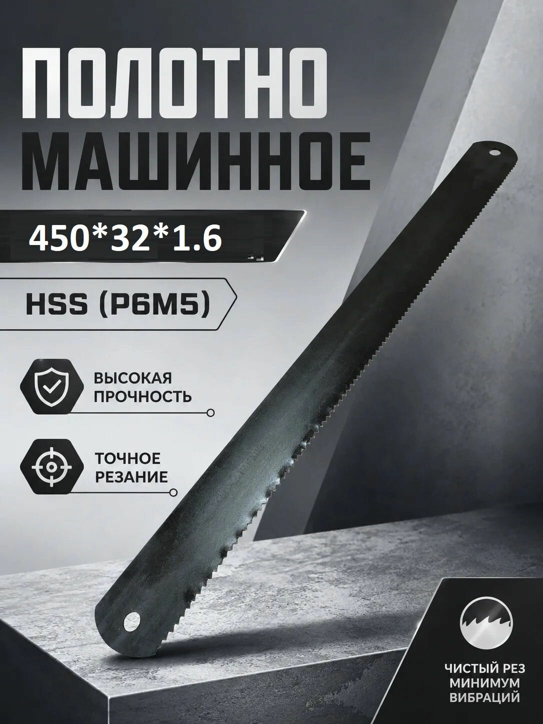 Полотно машинное 450*32*1,6 НSS (Р6М5)