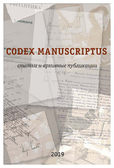 Codex manuscriptus. Статьи и архивные публикации