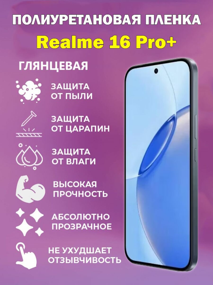 Полиуретановая защитная пленка для Realme 16 Pro+ / Противоударная бронированная пленка
