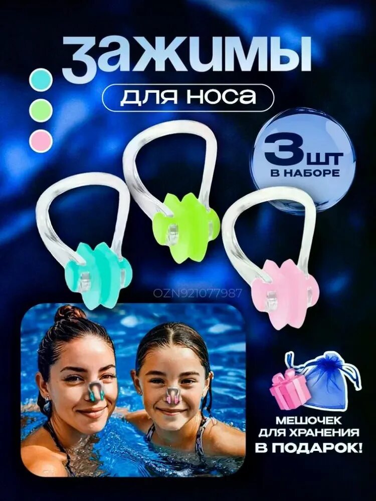 Зажим для носа