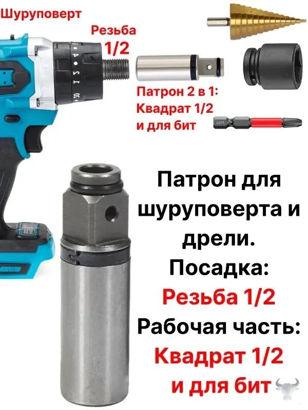 Патрон под головки гайковерта 1/2 для дрели шуруповерта с резьбой 1/2, насадка адаптер для бит