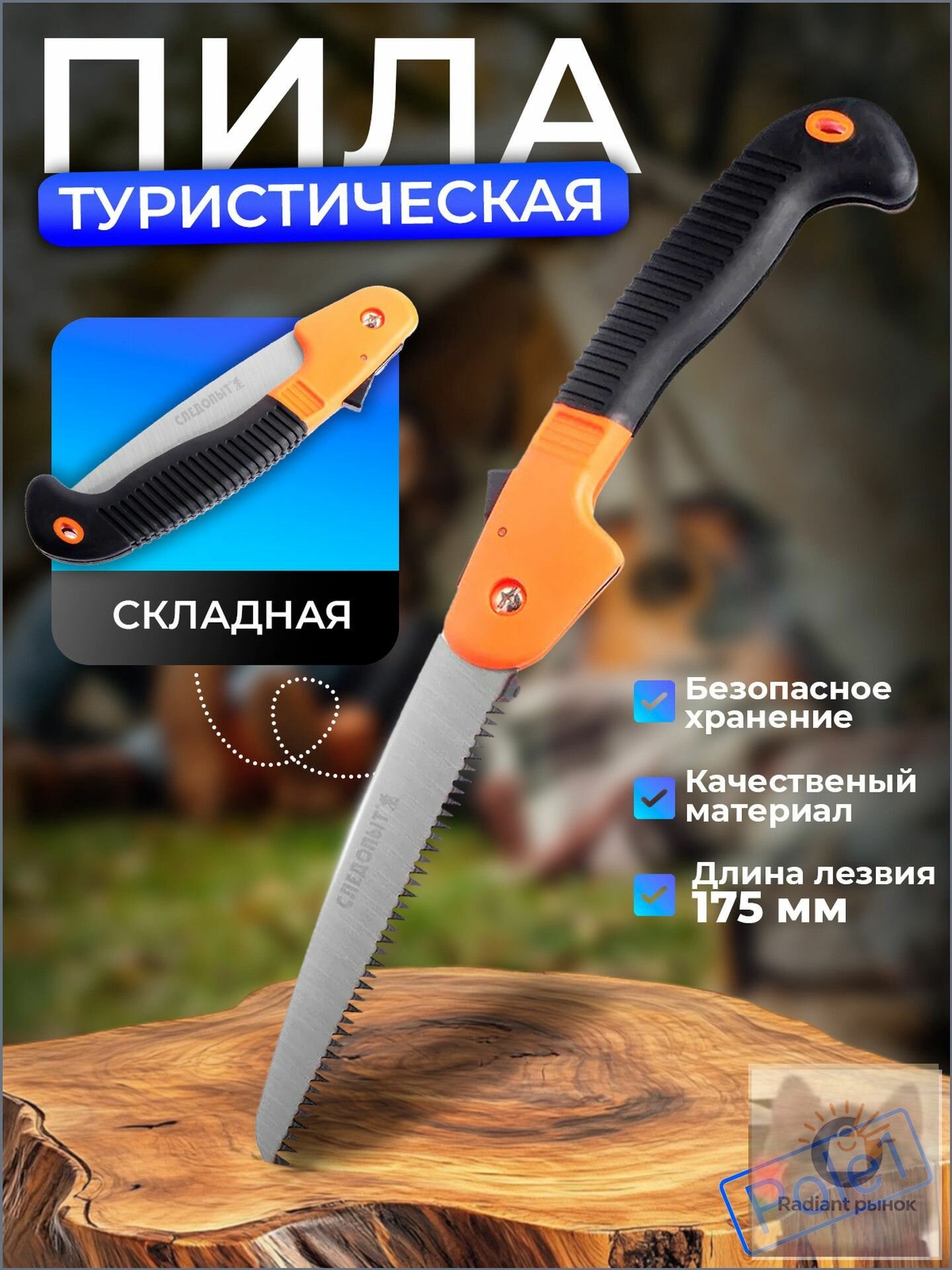 Пила туристическая, длина лезвия: 17.5 см