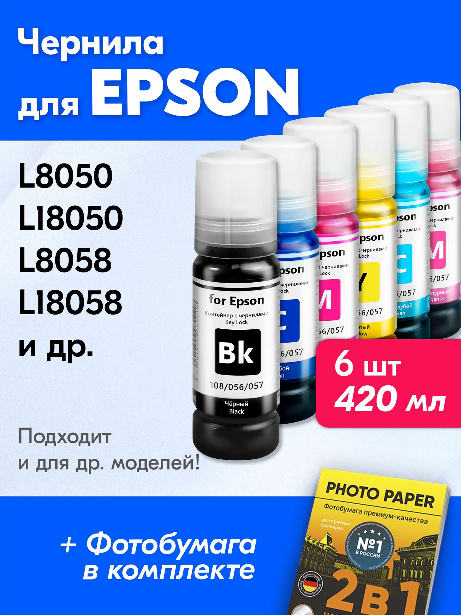 Чернила к Epson L8050, L18050, L8058, L18058 и др. Краска для принтера Эпсон для заправки картриджей и др. (Комплект 6шт)