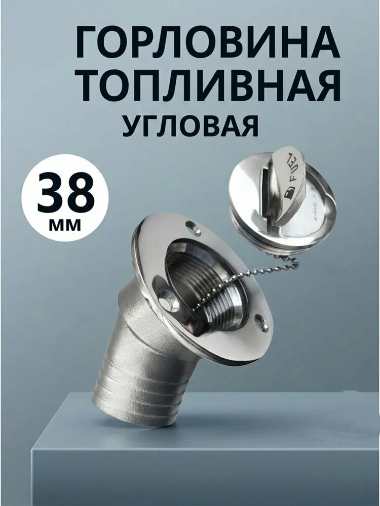 Горловина заливная топливного бака в лодку 38 мм. Угловая.
