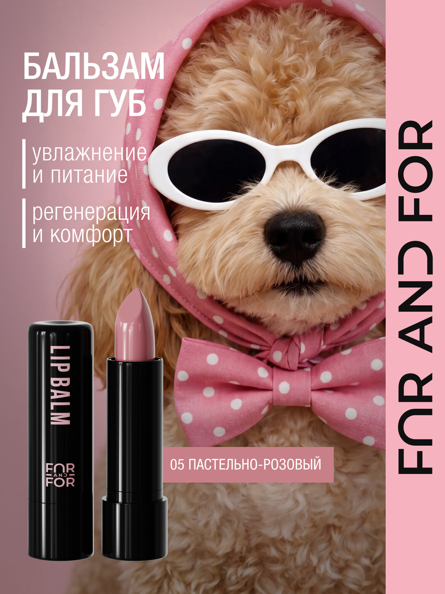 Бальзам для губ оттеночный, увлажняющий, питание и восстановление, светло-розовый 05, в стике FAR AND FOR