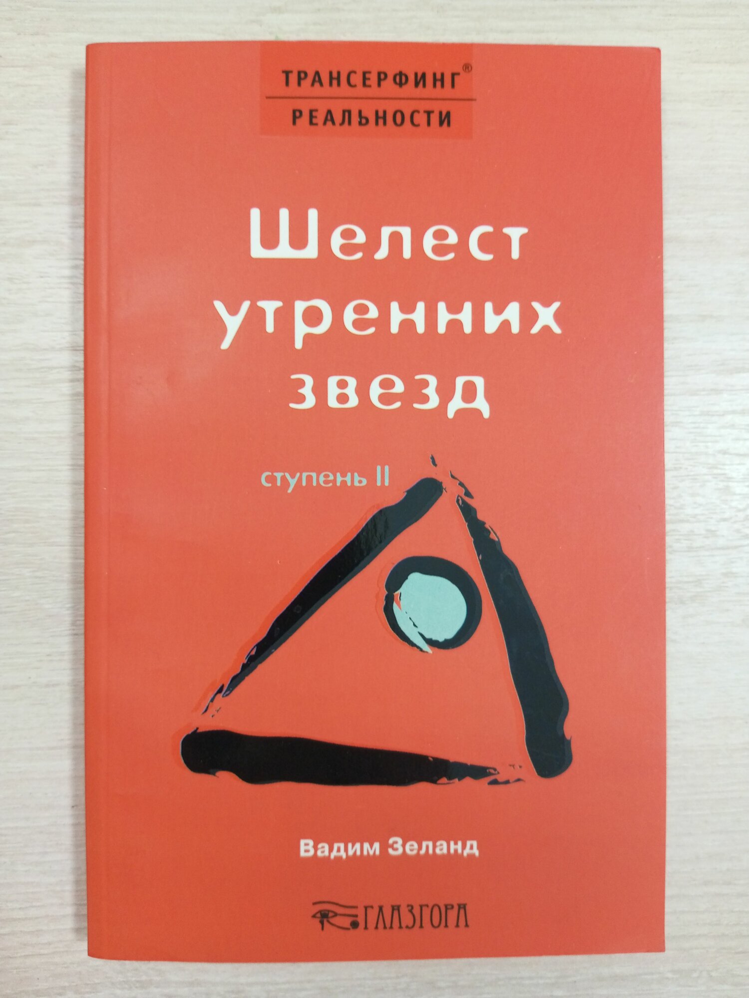 Трансерфинг реальности. Ступень II. Шелест утренних звезд