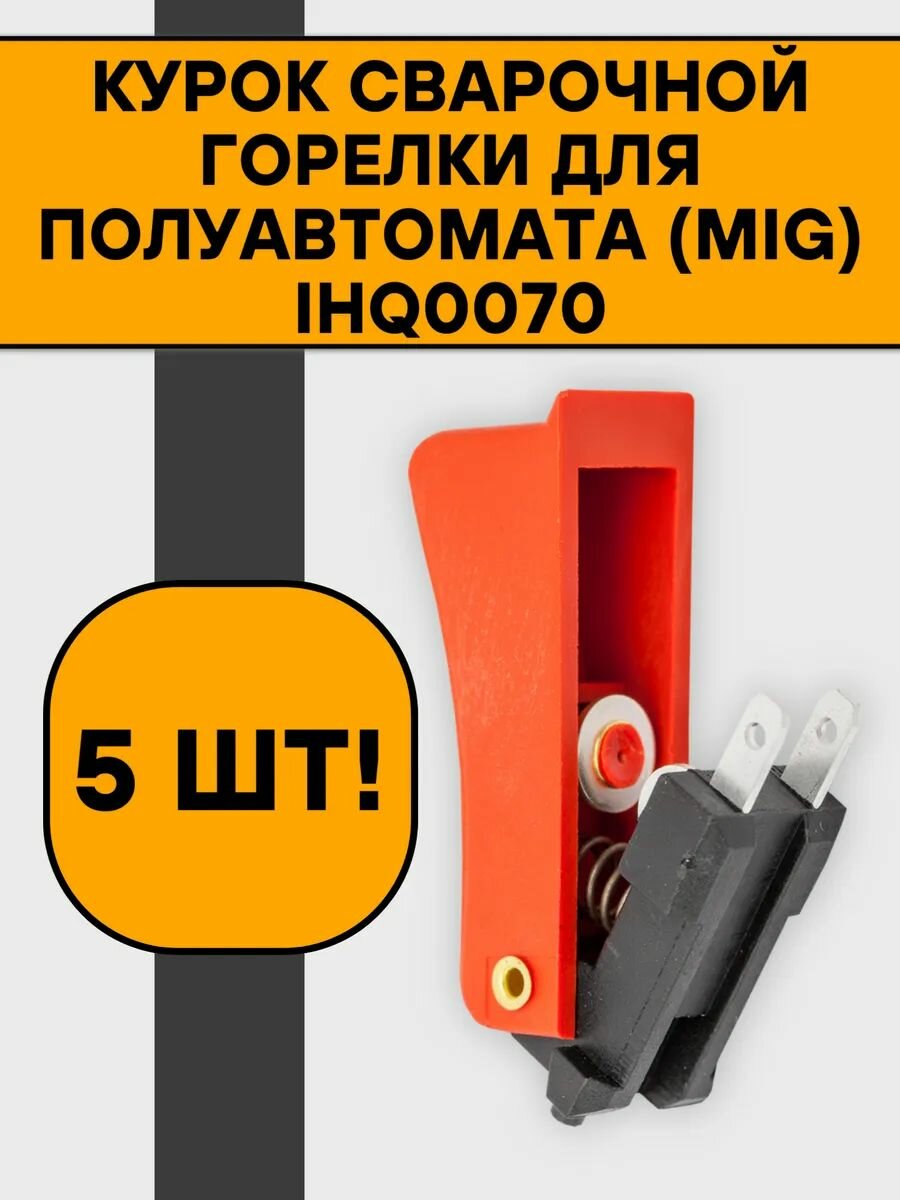 Курок сварочной горелки для полуавтомата (MIG) IHQ0070 (5 шт)
