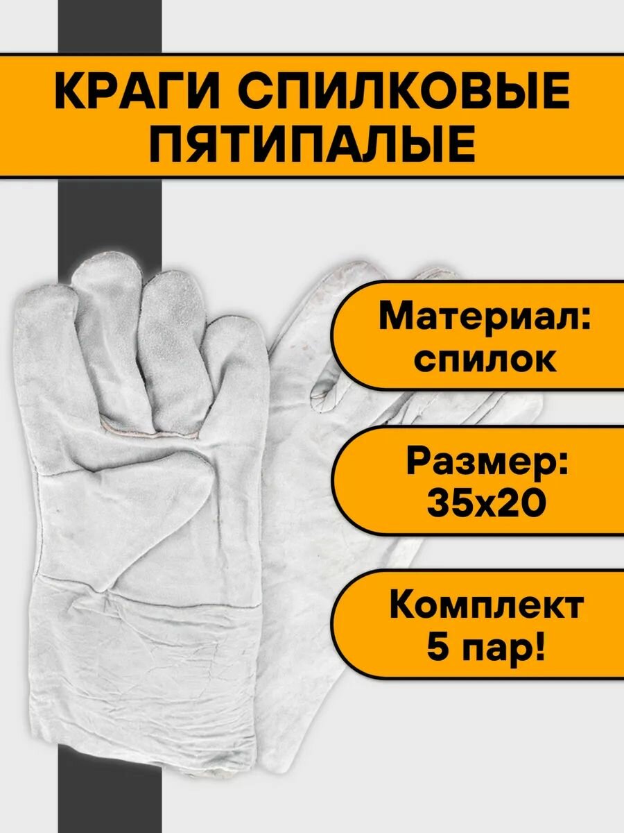 Краги сварщика спилковые пятипалые серые (5 пар)