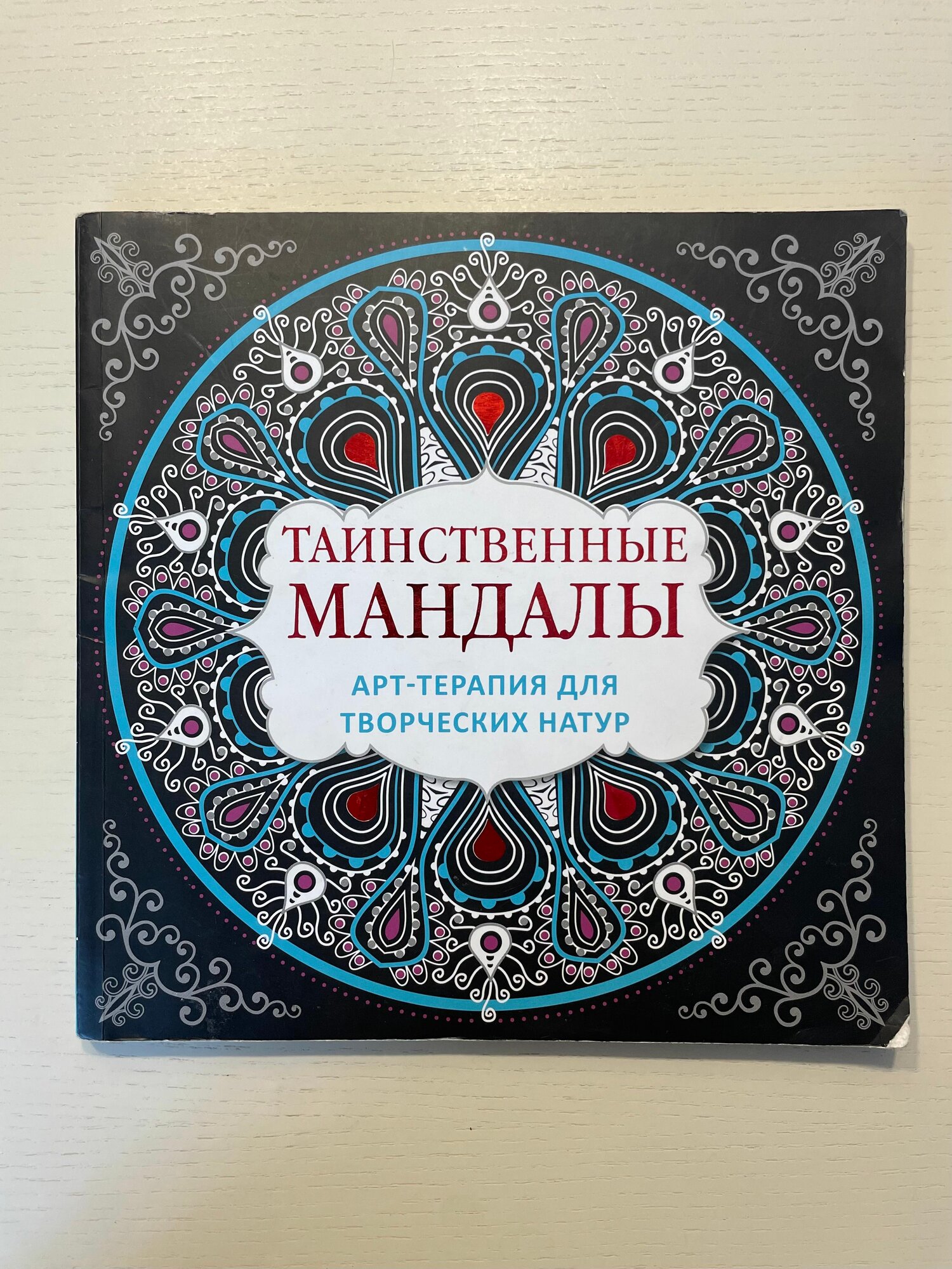Таинственные мандалы. Арт-терапия для творческих натур