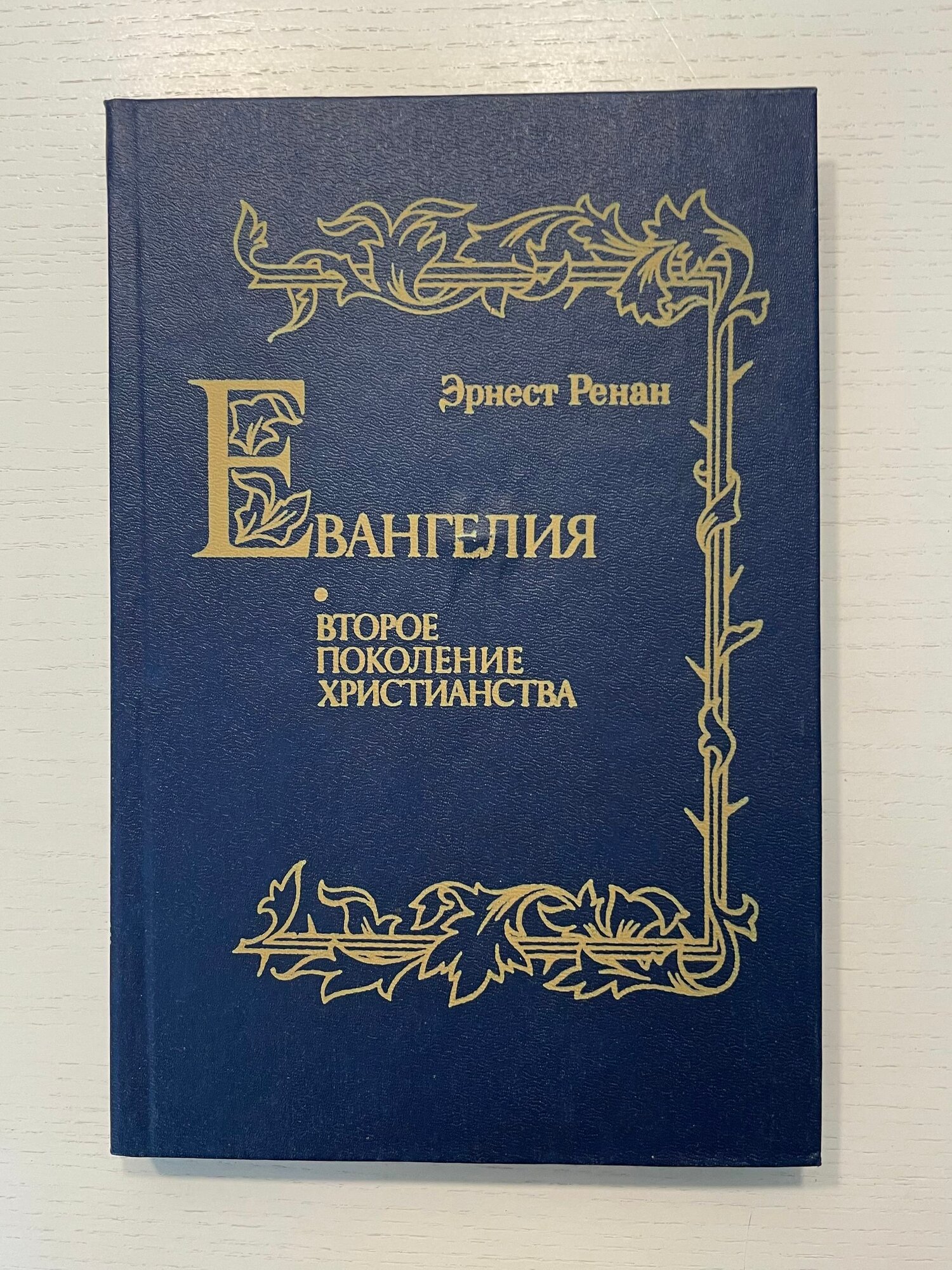 Евангелия. Второе поколение христианства