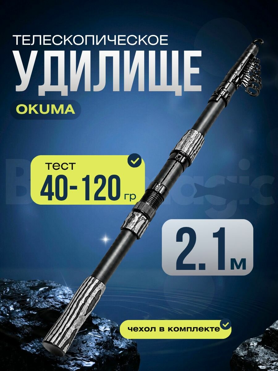 Удилище для рыбалки карповое, удочка телескопическая тест 40-120 гр 210 см