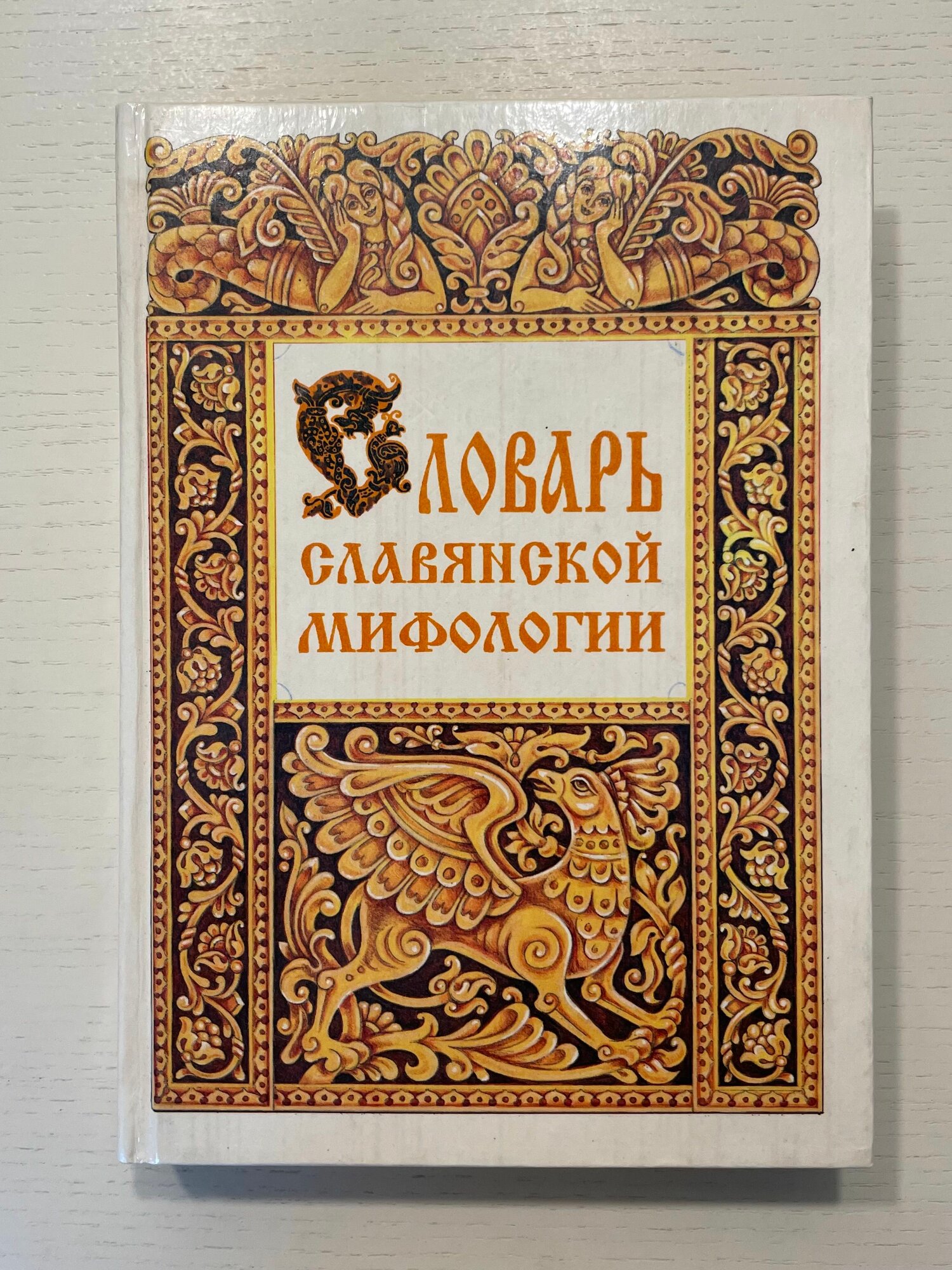 Словарь славянской мифологии