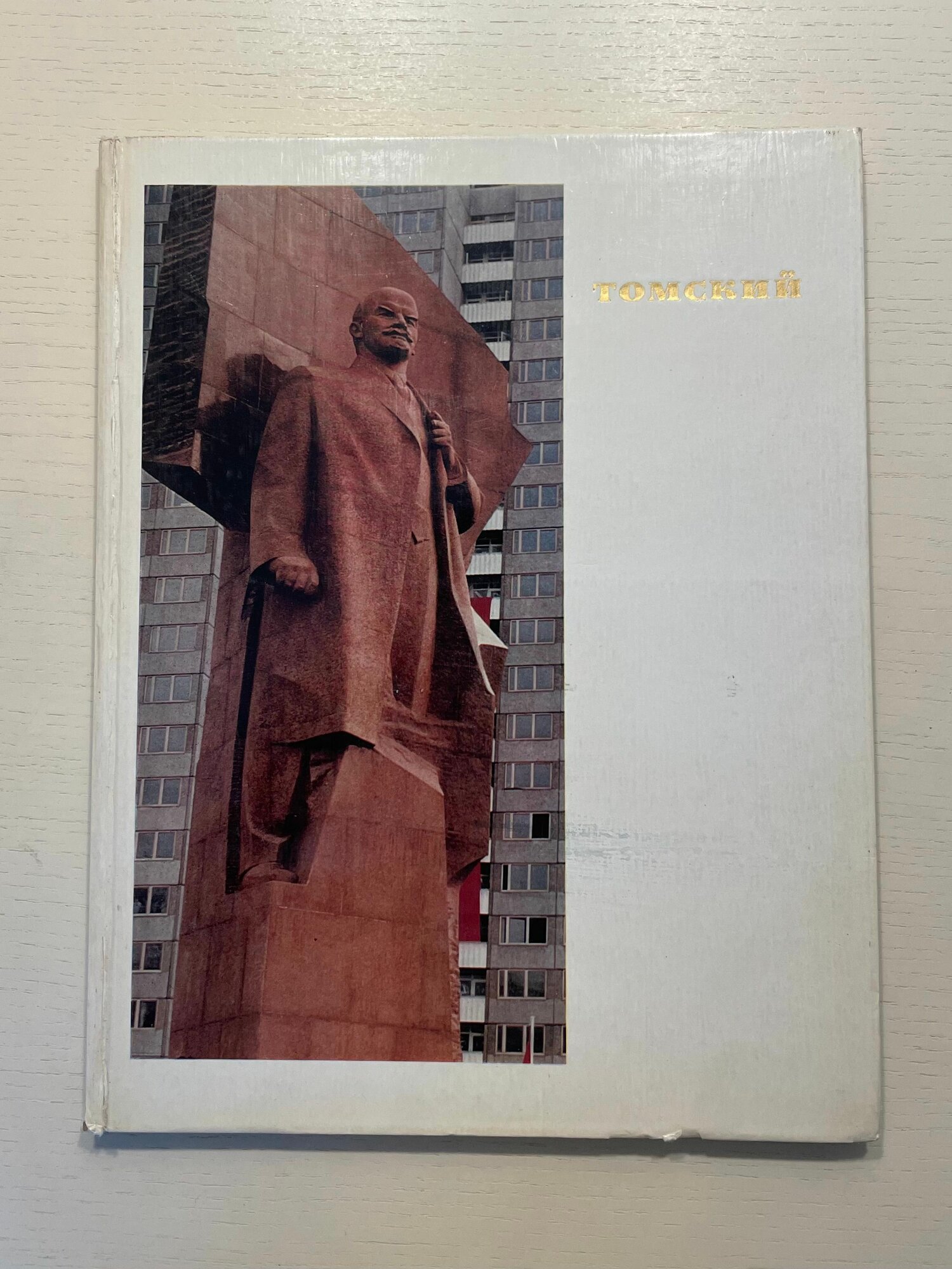 Томский Николай Васильевич. Альбом. Второе издание