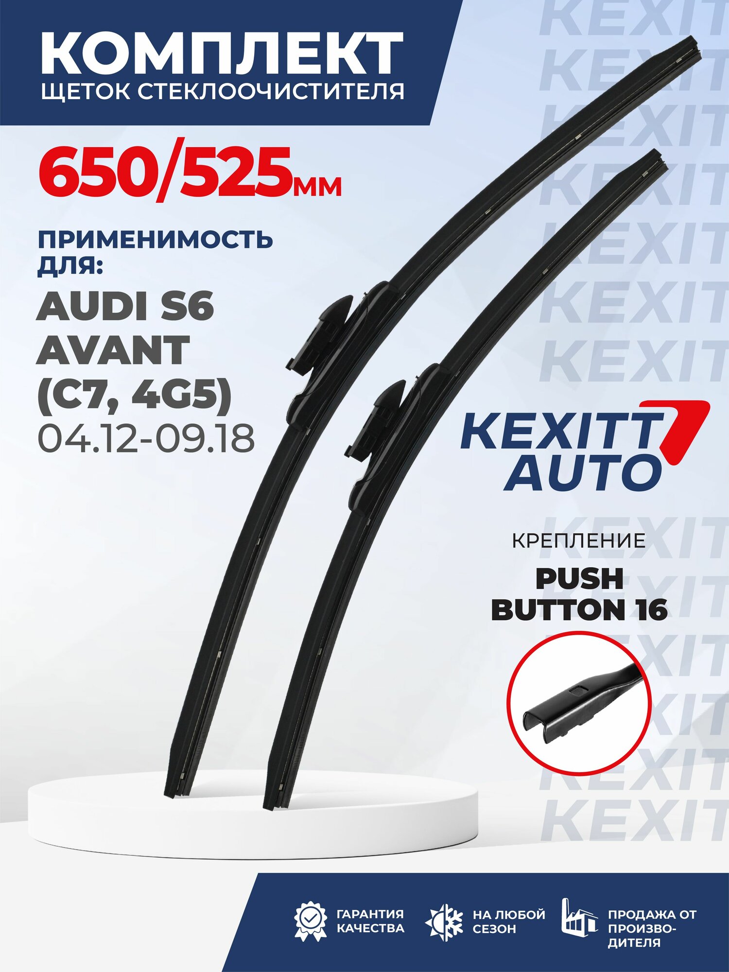 KF650525pushbutton16-k10. Дворники для AUDI S6 Avant (C7, 4G5) 04.12-09.18. Комплект бескаркасных щеток стеклоочистителя для AUDI S6 Avant; Ауди С6 Универсал