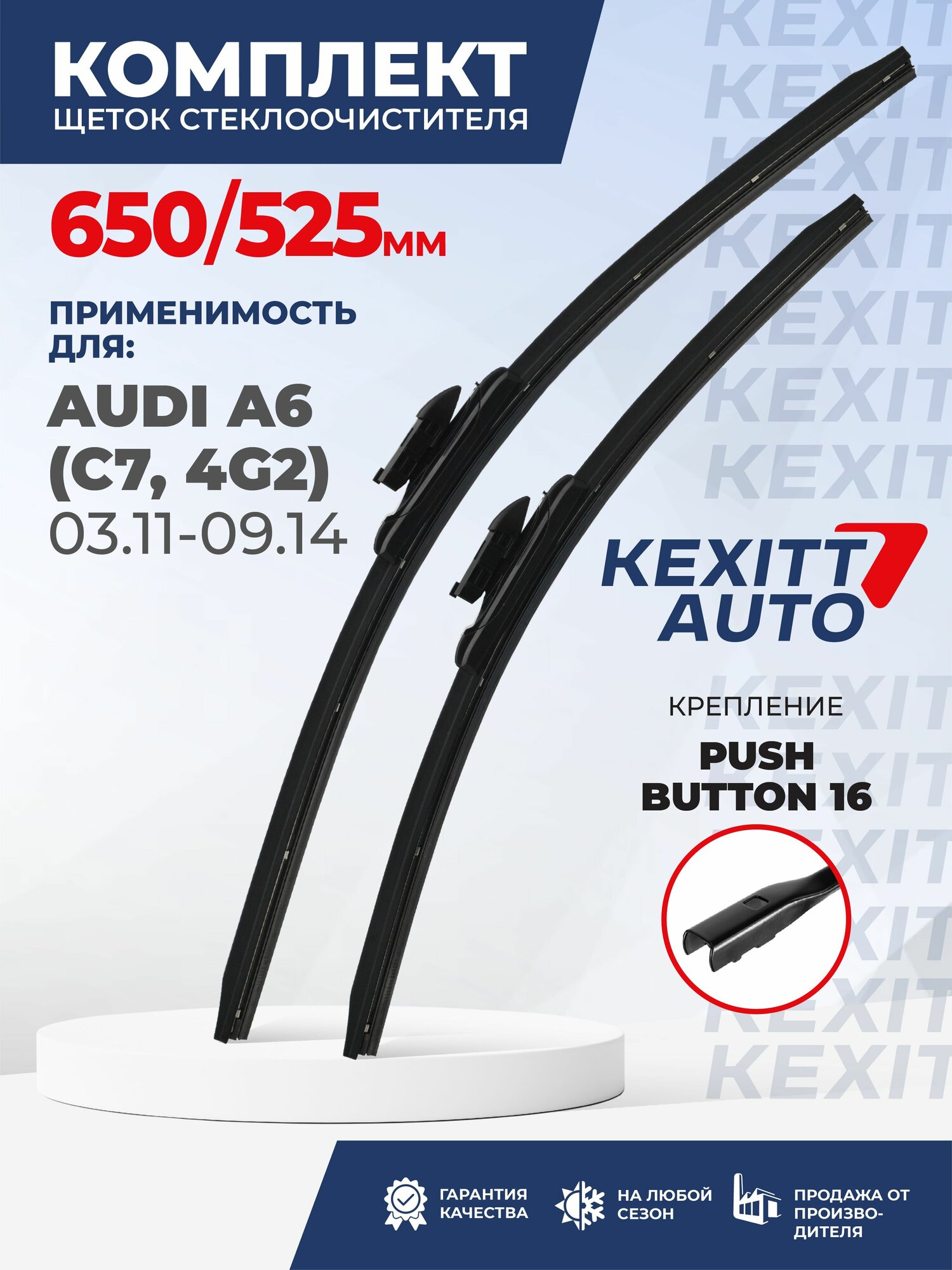 KF650525pushbutton16-k5. Дворники для AUDI A6 (C7, 4G2) 03.11-09.14. Комплект бескаркасных щеток стеклоочистителя для AUDI A6; Ауди А6