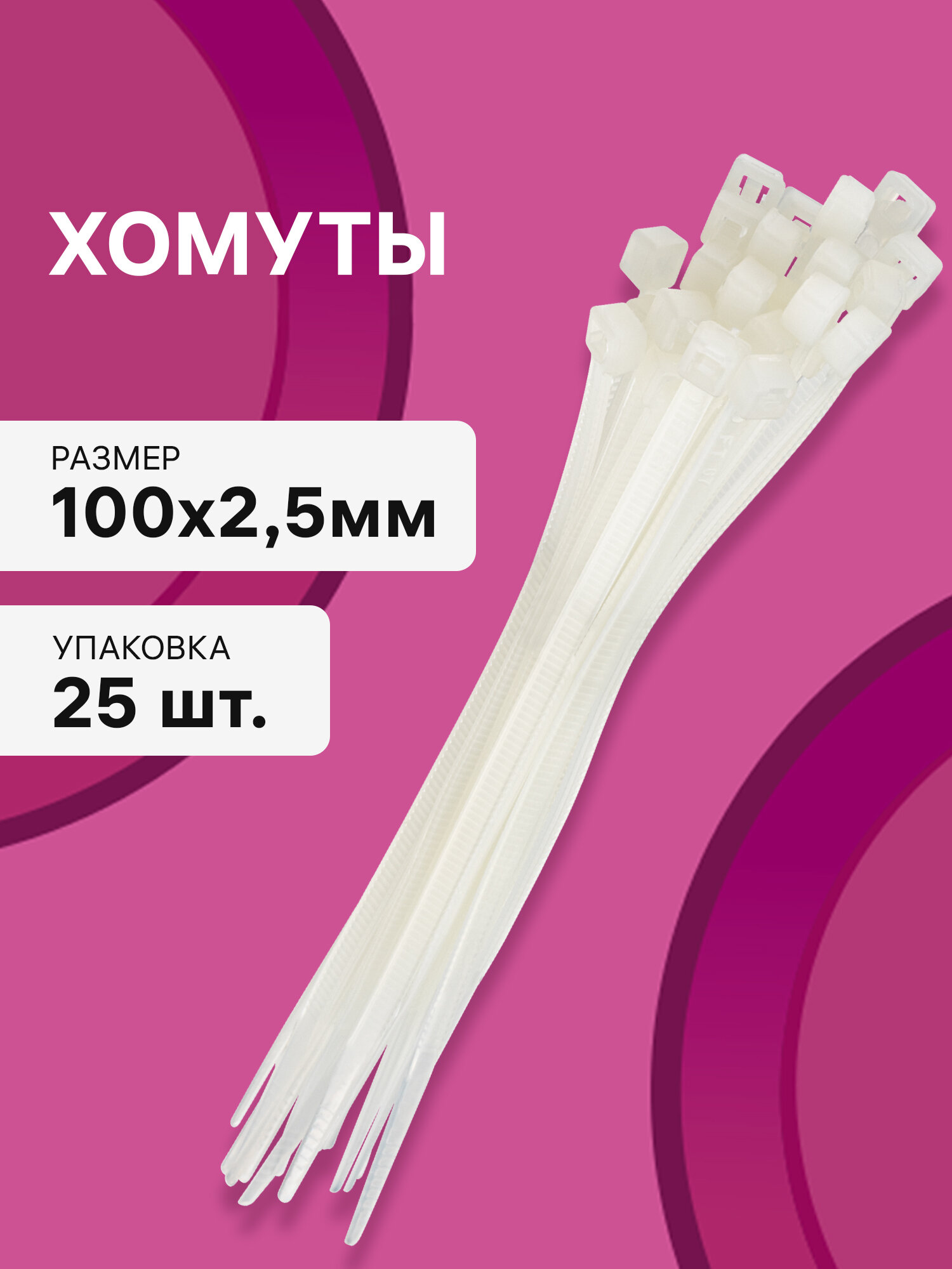 Cтяжки пластиковые 25 шт. 2,5*100 мм хомут кабельный нейлоновый белый