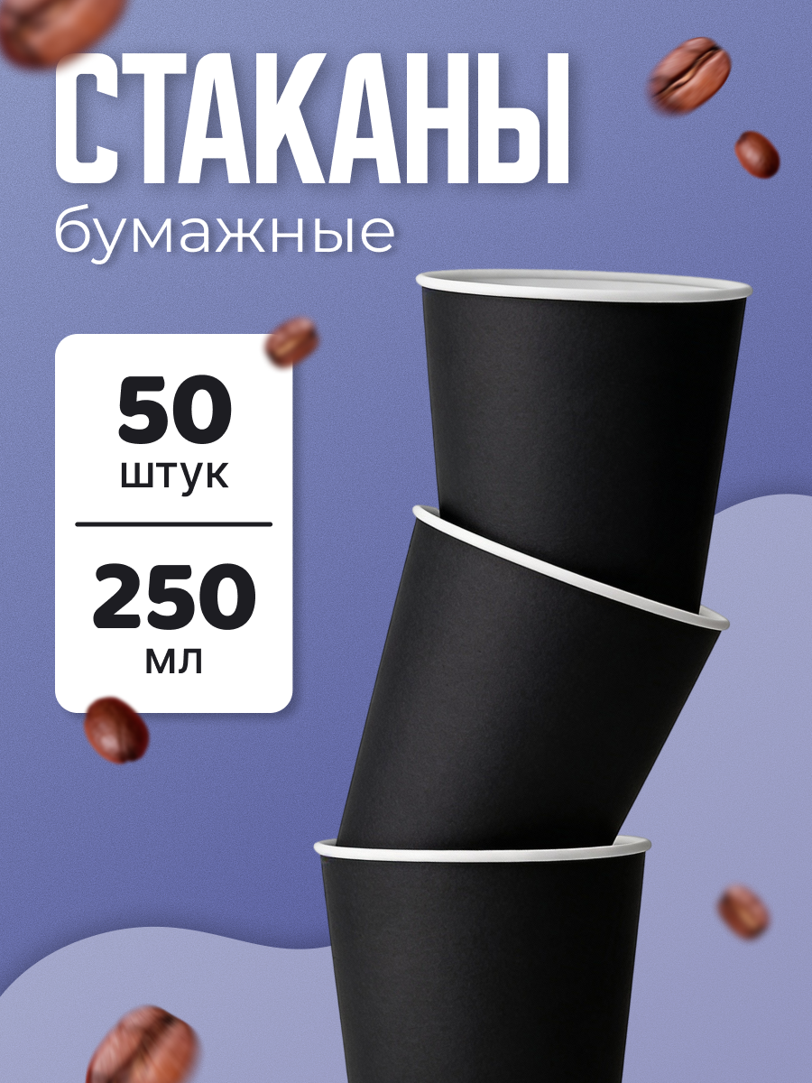 Стаканчик бумажный одноразовый 250 мл 50 шт, для кофе и чая, холодных и горячих напитков