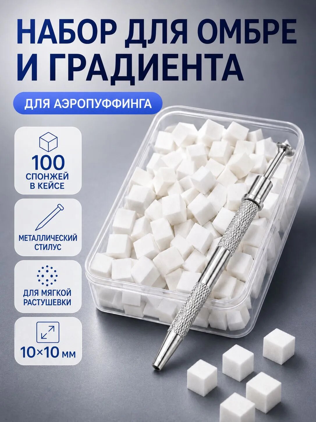 Набор для омбре и градиента, аэропуффинг для маникюра, кисть и сменные спонжи 100 шт