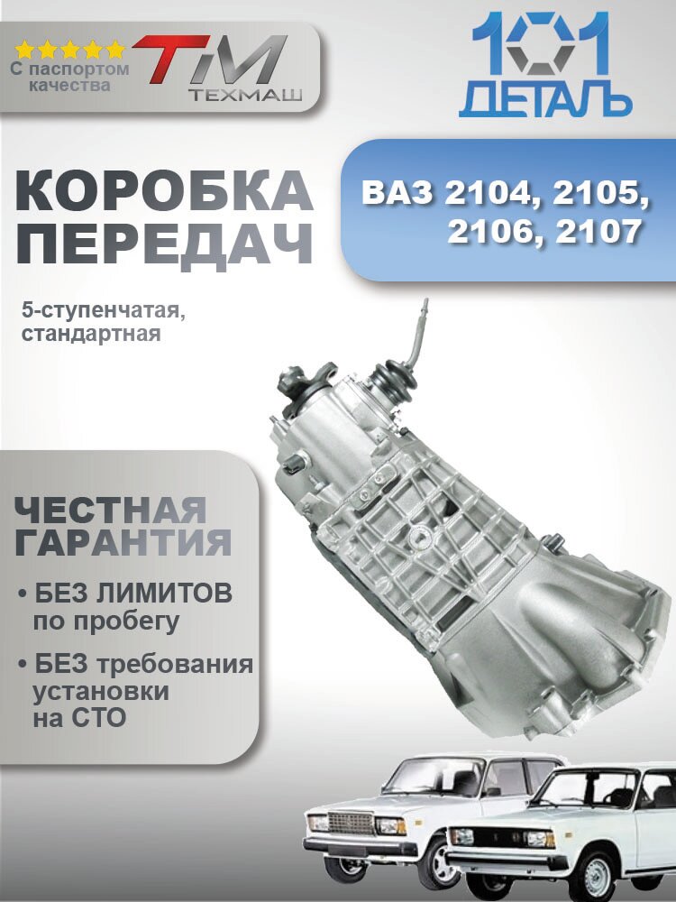 Коробка передач ТехМаш подходит для ВАЗ 2104, 2105, 2106, 2107, (классика), 5-ступенчатая, стандартная КПП