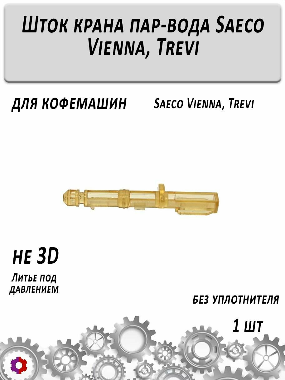 Шток крана пар-вода Saeco Vienna, Trevi