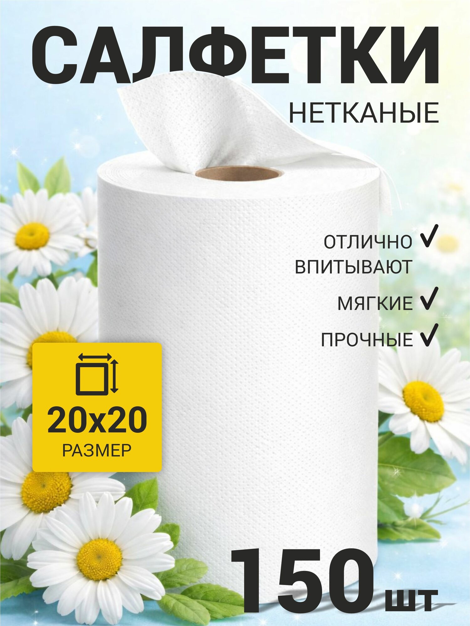 Салфетки для уборки салфетки, Белый, 20х20 см, 150 шт.