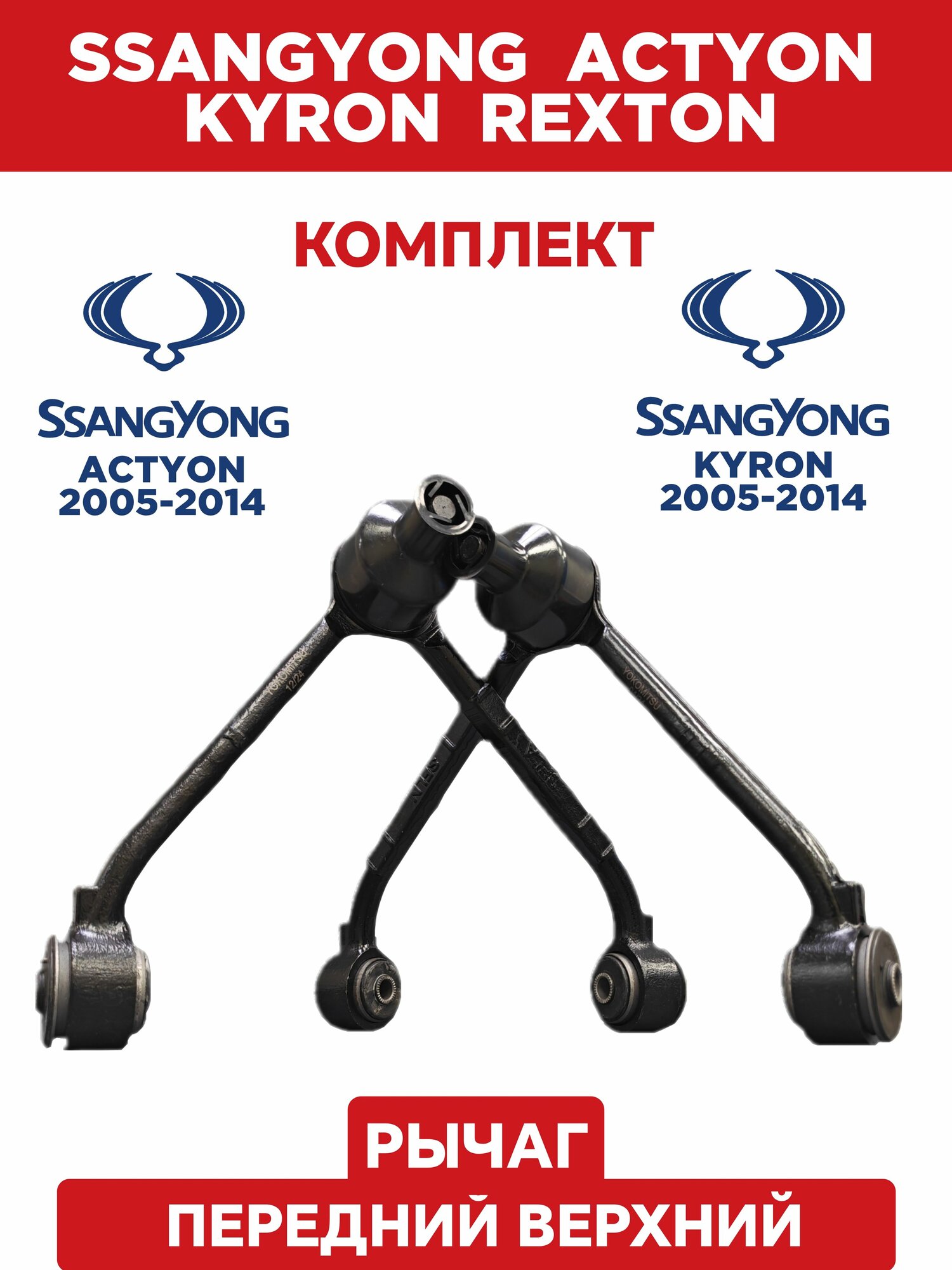 Рычаги на SSANGYONG ACTYON, KYRON, REXTON 06- верхний комплект