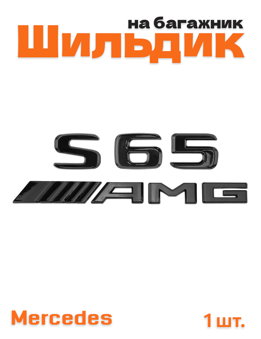 Эмблема на багажник для Mercedes W222 S65 AMG черный глянец