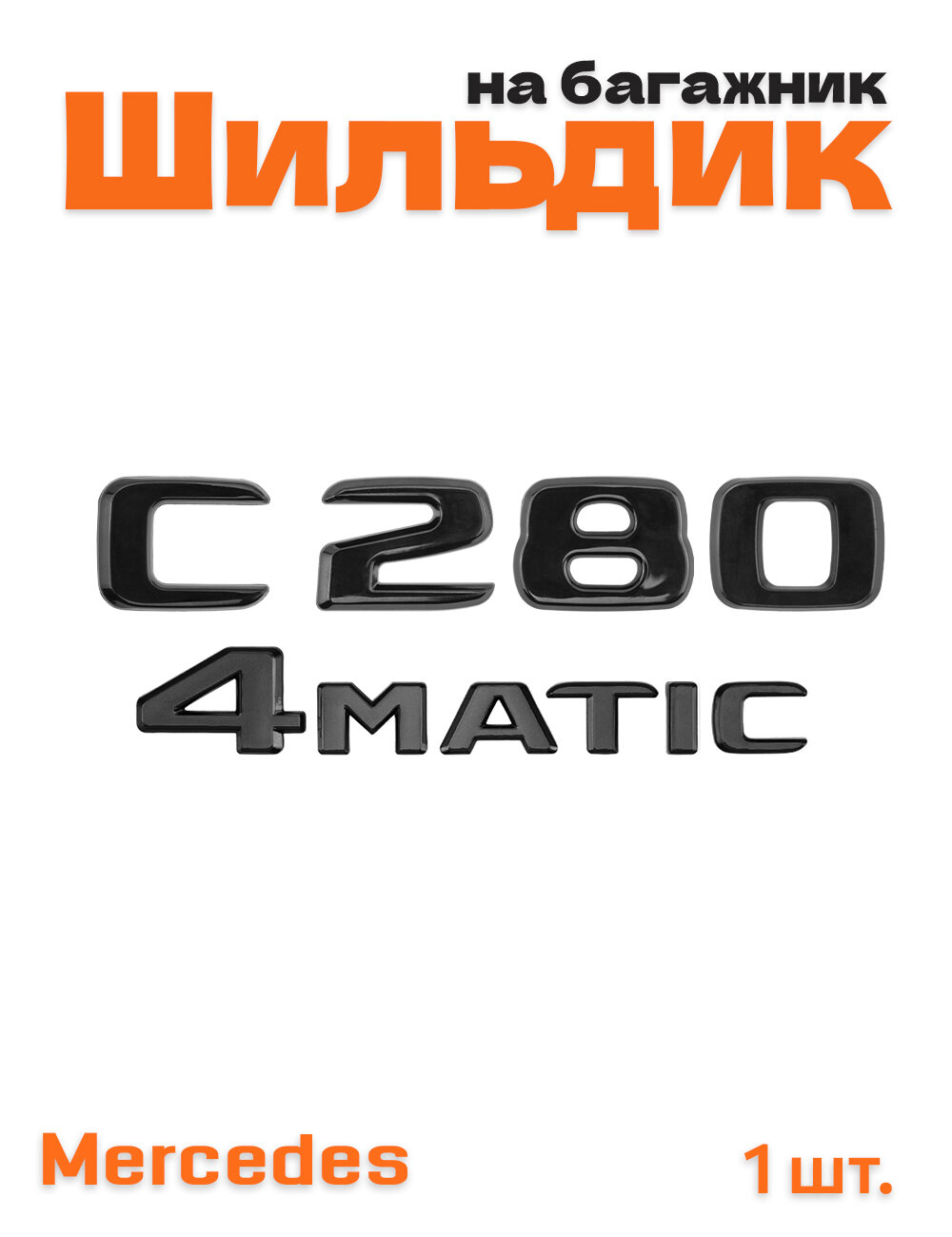Эмблема на багажник для Mercedes C280 4matic черный глянец