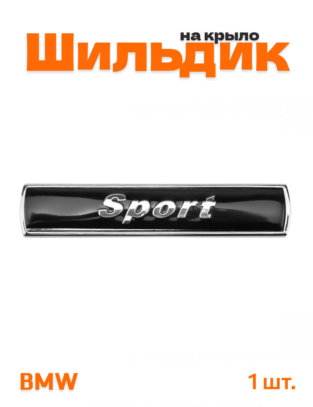 Эмблема на крыло для BMW Sport черный глянцевый 1 шт.