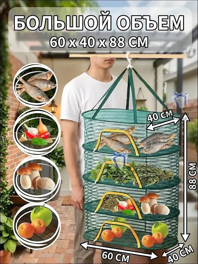 Сушилка для рыбы, мяса, овощей, фруктов, подвесная, сетка60x40x88