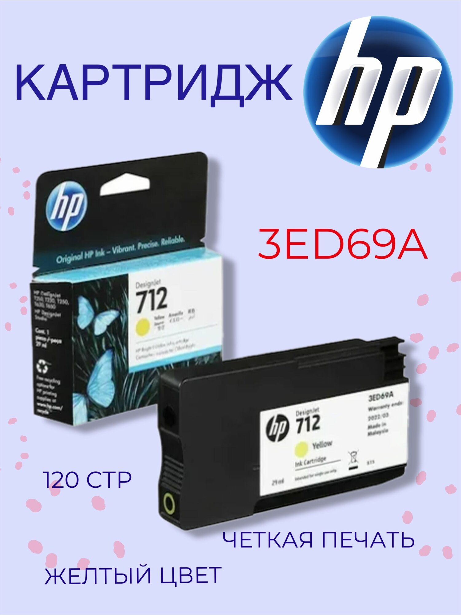 Картридж HP 712, 3ED69A для HP DesignJet T230/T250/T630/T650/Studio, желтый