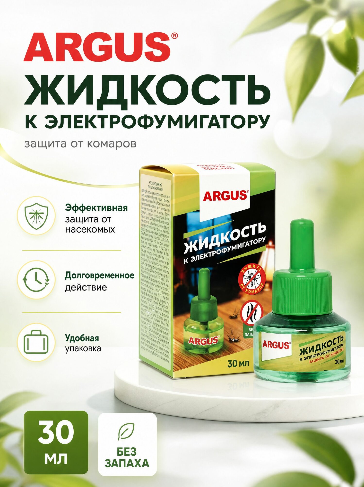 Жидкость от комаров "Argus", без запаха, 30 мл 45 ночей эффективная защита