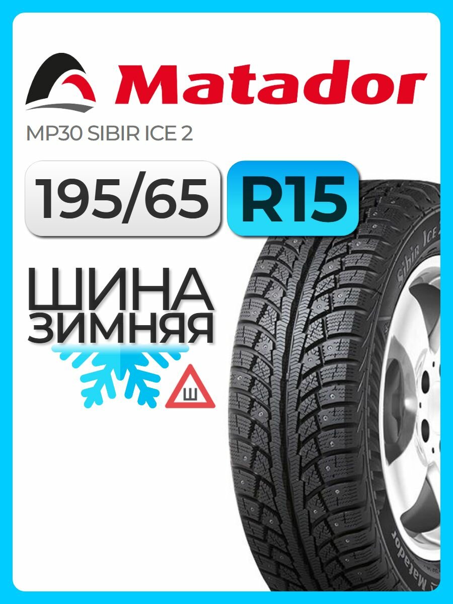 Шина зимняя шипованная Matador 195/65 R15 95T MP30 Sibir Ice 2 XL автомобильная бескамерная