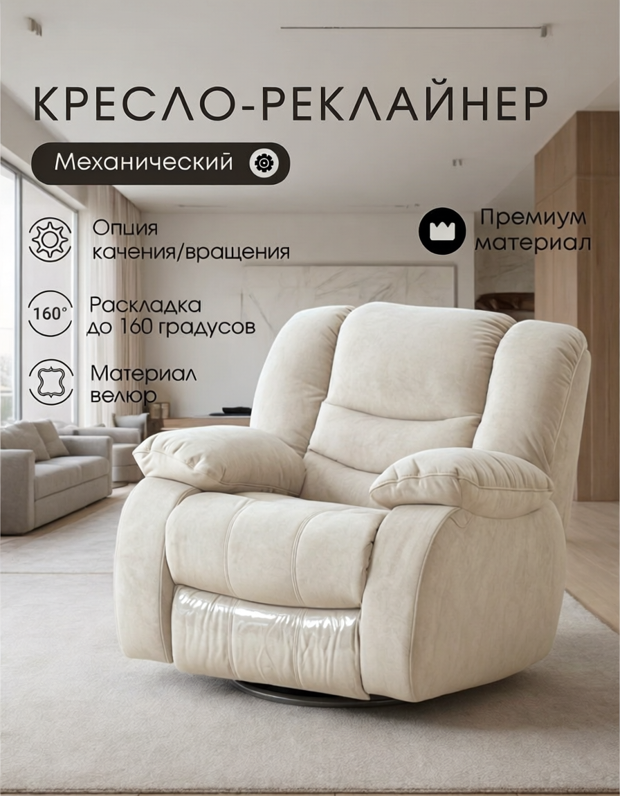 Кресло реклайнер механический Монруж с качанием и вращением, велюр молочный белое, мягкое. игровое, для геймеров, кино