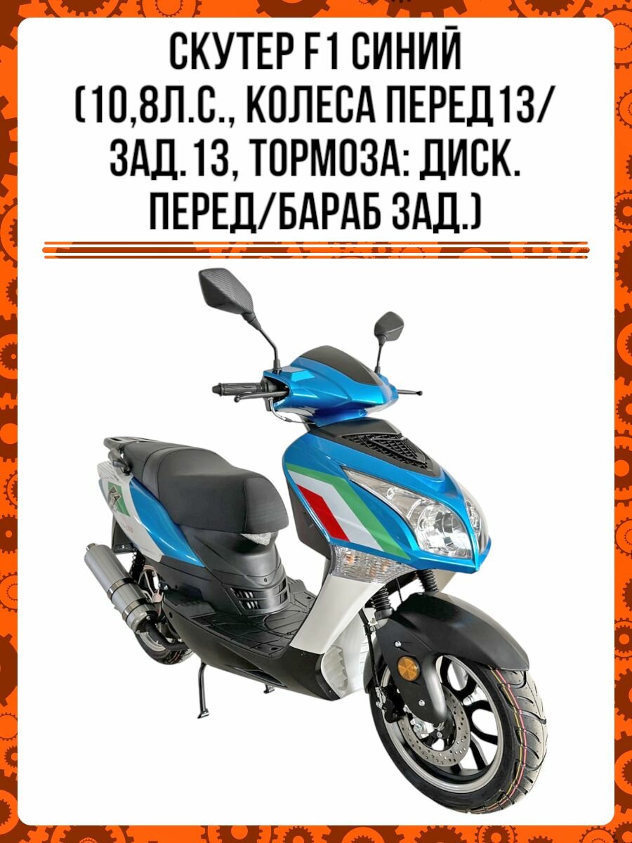Скутер F1 49сс 10,8лс синий ( колеса перед13/зад.13, тормоза: диск. перед/бараб зад.)