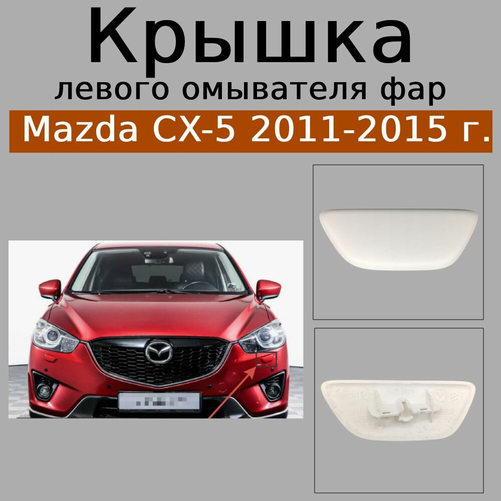 Крышка форсунки омывателя левая Mazda CX-5 2011-2015