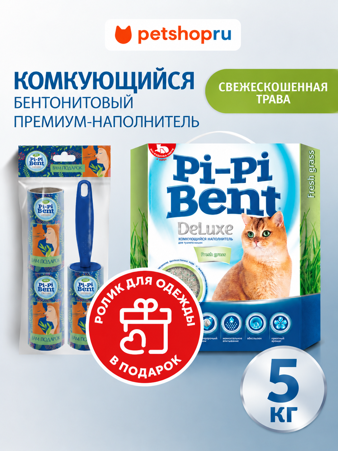 Pi-Pi-Bent Акция Комкующийся наполнитель для кошек "Делюкс Фреш Грасс" 5 кг + подарок