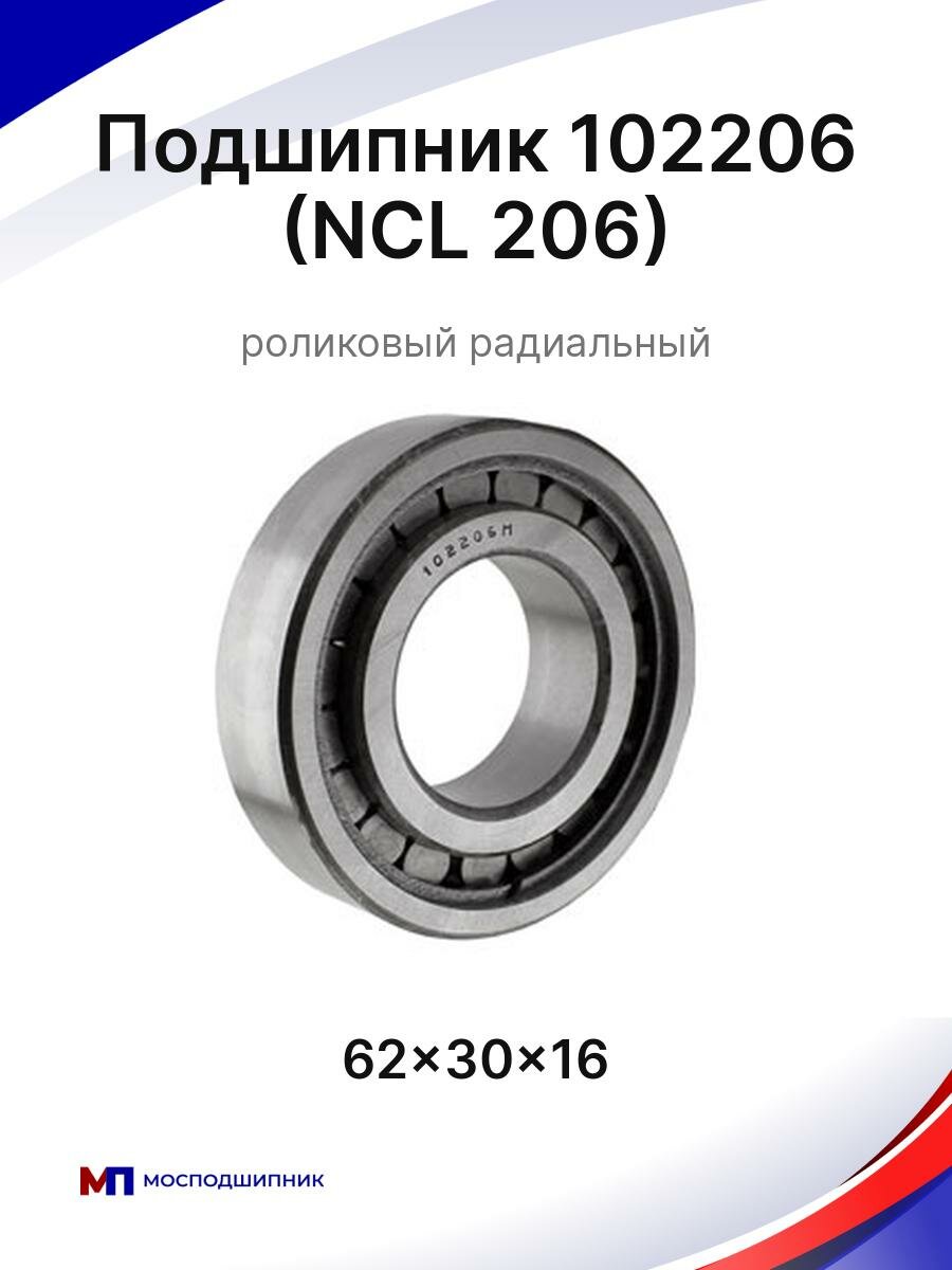 Подшипник 102206 (NCL 206)