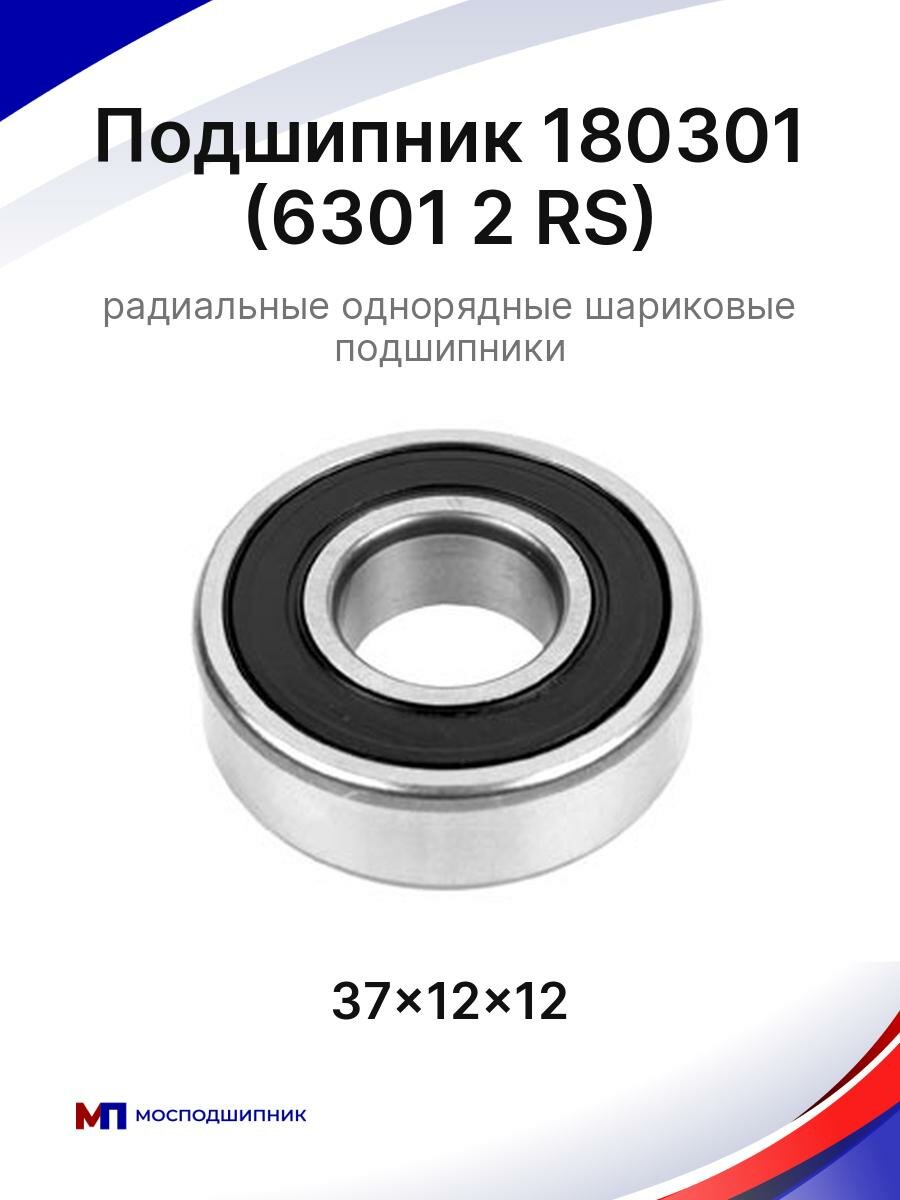 Подшипник 180301 (6301 2 RS)
