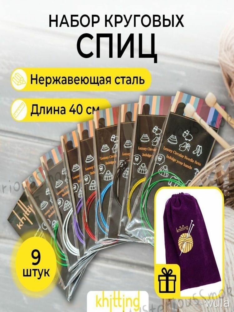 Набор круговых спиц, нержавеющая сталь, длина 40 см, 9 штук, для вязания, круговые вязальные спицы